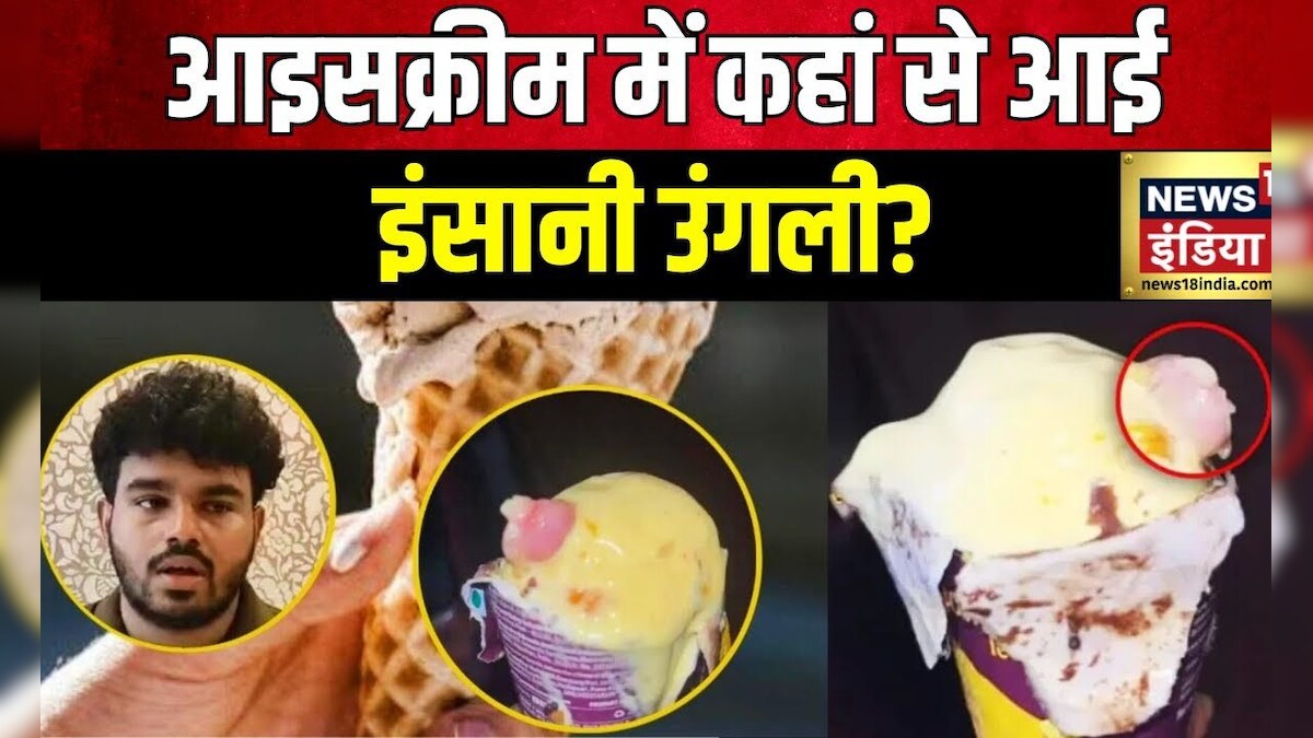 Human Finger In Ice Cream: आइसक्रीम में इंसान की कटी उंगली | Viral ...