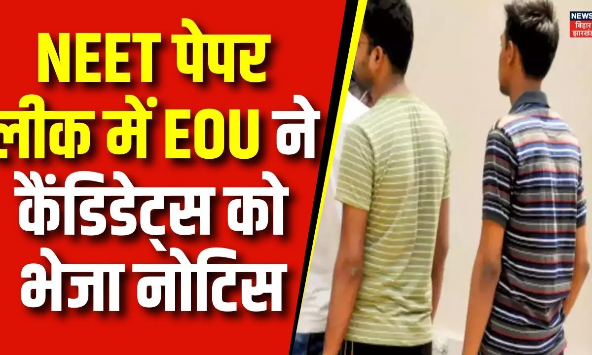NEET UG Paper Leak : NEET पेपर लीक में EOU ने कैंडिडेट्स को भेजा नोटिस | NEET Result Controversy ...