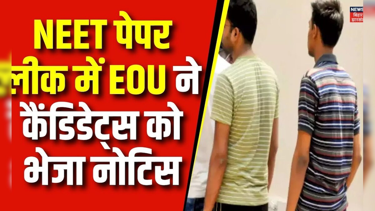 NEET UG Paper Leak : NEET पेपर लीक में EOU ने कैंडिडेट्स को भेजा नोटिस | NEET Result Controversy ...