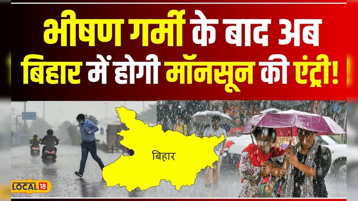 Bihar Weather Update: बिहार का मौसम बदलने वाला है, जानलेवा गर्मी के बाद ...