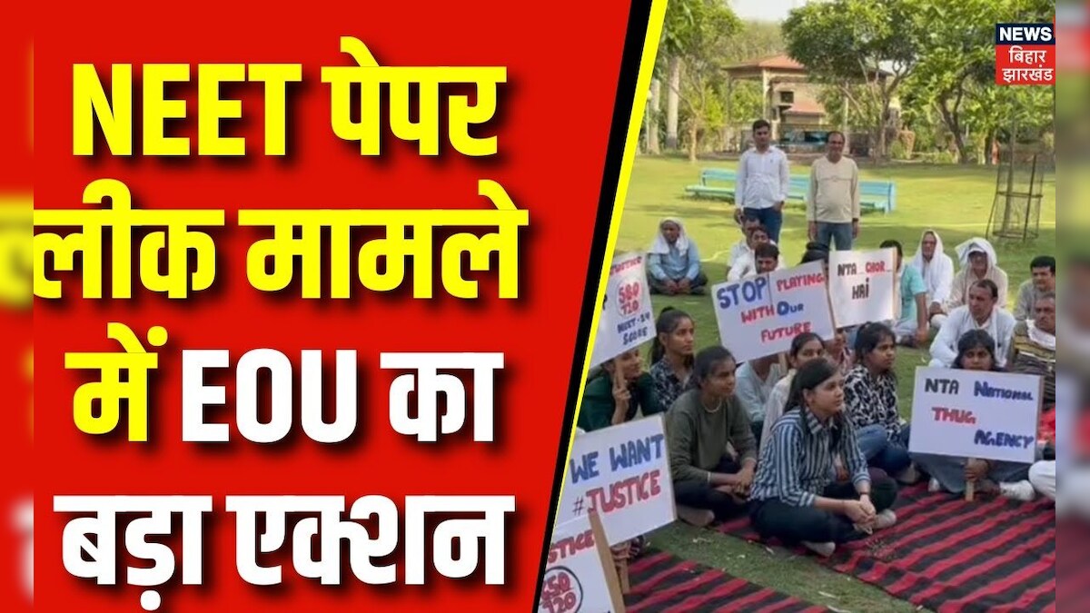 NEET Paper Leak: NEET पेपर लीक मामले में EOU का बड़ा एक्शन | Breaking news | top news – News18 हिंदी
