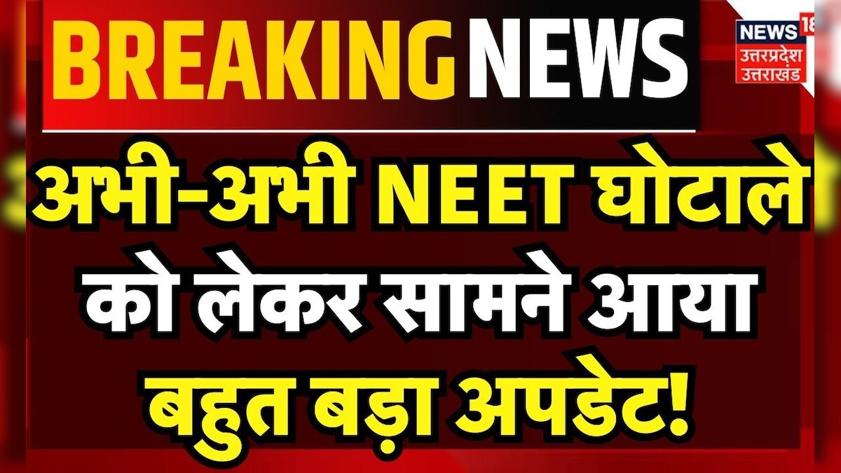 Breaking News: अभी-अभी NEET घोटाले को लेकर सामने आया बहुत बड़ा अपडेट ...