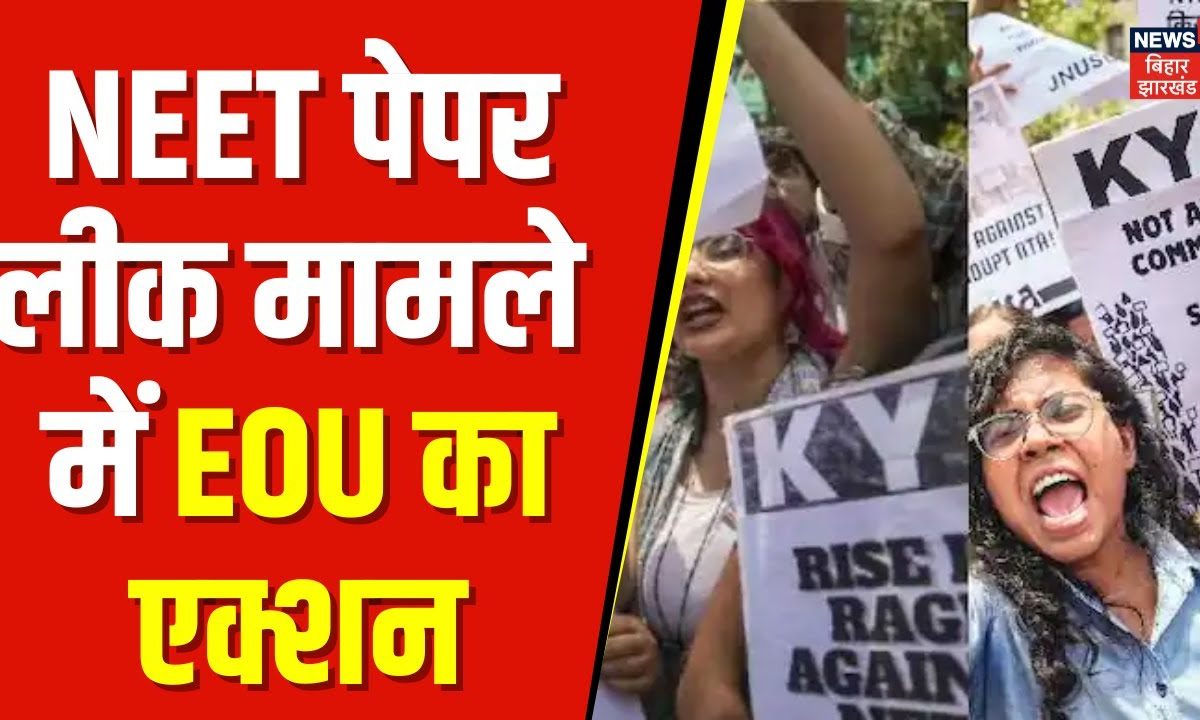 NEET Exam Scam 2024 : नीट 2024 परीक्षार्थियों से 18 और 19 जून को होगी ...
