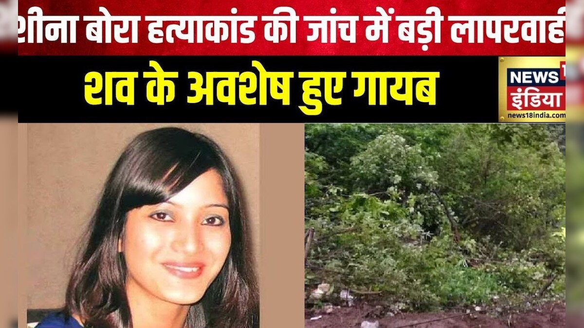 Sheena Bora murder case: CBI के कब्जे में रखे शीना बोरा के अवशेष गायब ...