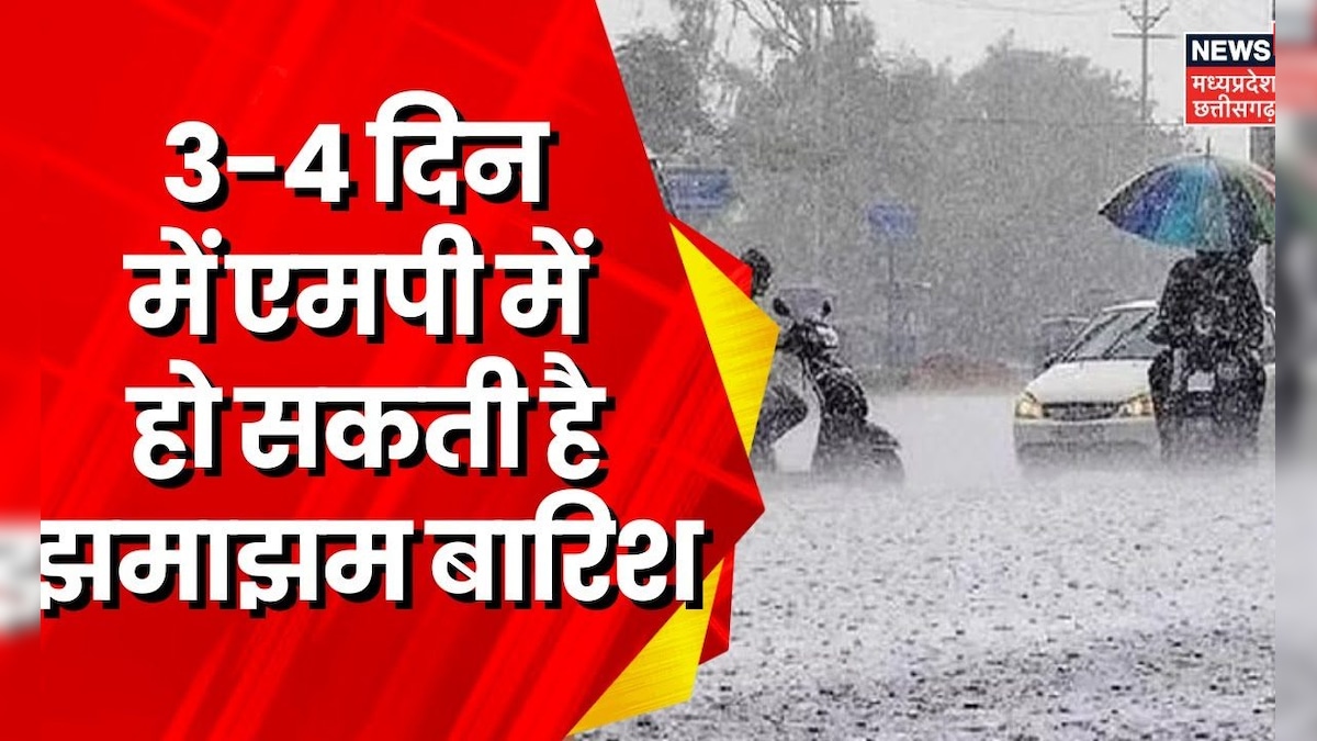 MP Monsoon Update : MP में Pre Monsoon Activity जारी, आज कुछ संभागों ...