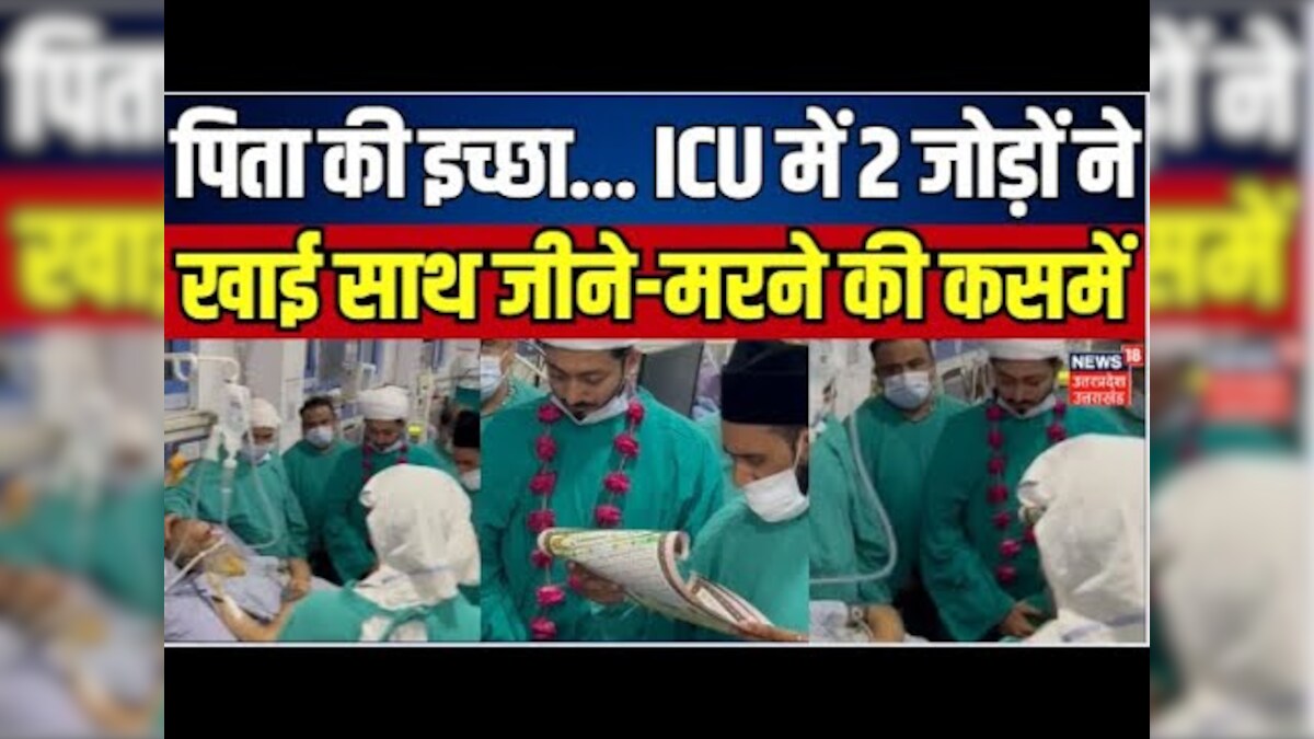 Lucknow Marriage: पिता की इच्छा... ICU में 2 जोड़ों ने खाई साथ जीने-मरने की कसमें | Muslim ...