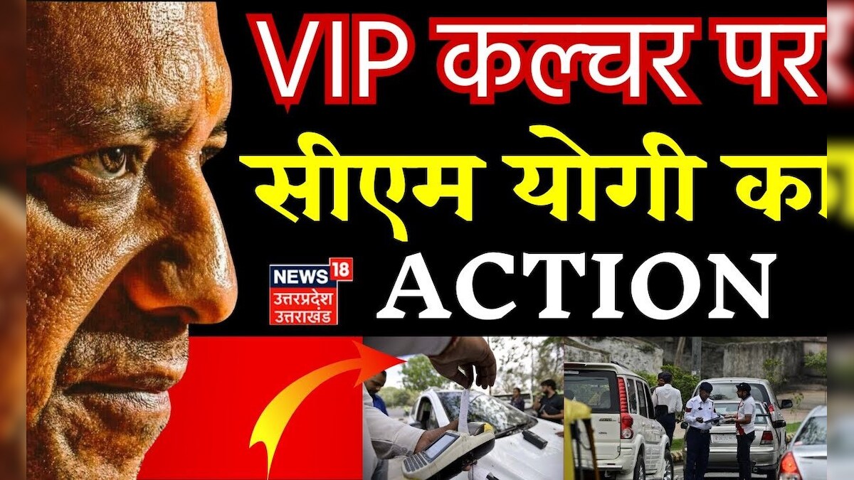 Breaking News: VIP कल्चर पर सीएम योगी का ACTION | Traffic Rules | Uttar ...