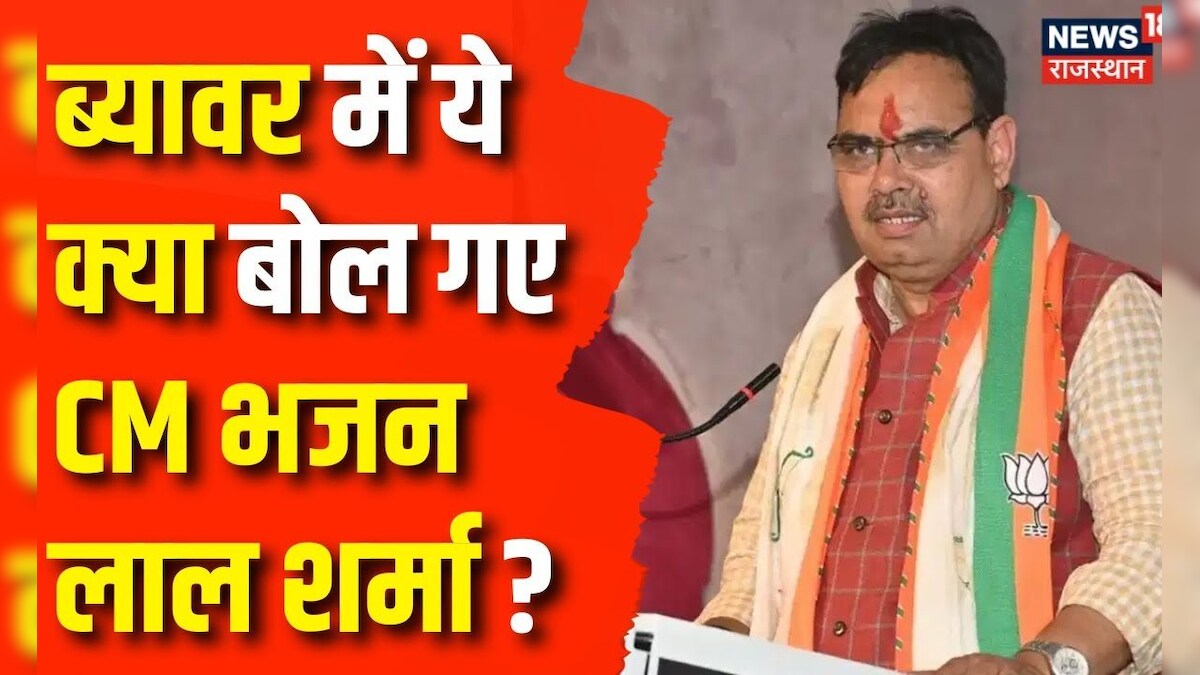 Rajasthan: CM Bhajan Lal Sharma ने Byavar में क्या बोला ? #shortsvideo ...