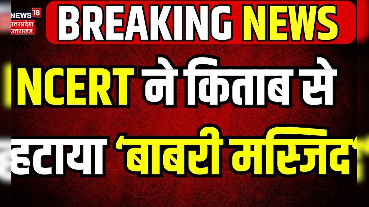 Breaking News: NCERT ने हटाया 'बाबरी मस्जिद' का नाम, मस्जिद की जगह लिखा तीन गुंबद वाला डांचा ...