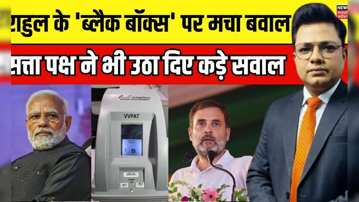 Rahul Gandhi ने किसे कहा Black Box ? | EVM | PM Modi | BJP | Congress | Lok Sabha Election ...