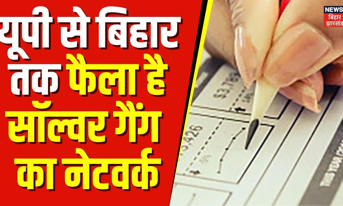 NEET Exam: बिहार के Solver Gang का देश में फैला जाल | Nitish Kumar ... NEET Exam: बिहार के Solver Gang का देश में फैला जाल | Nitish Kumar ...