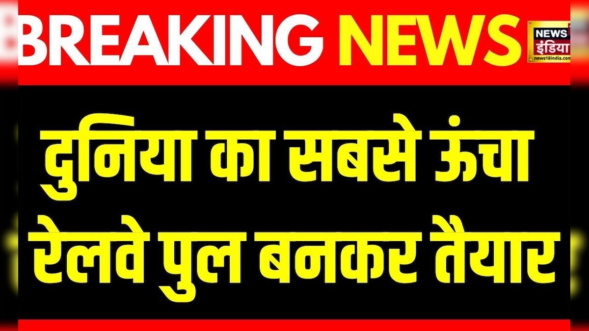 Breaking News: Chenab Rail Bridge बनकर हुआ तैयार | Jammu & Kashmir | Hindi News | News18 ...