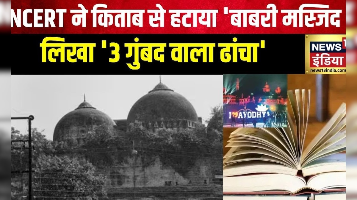 NCERT Book से Babri Masjid का नाम हटने पर बवाल | Ayodhya Dispute | Ram mandir | Breaking |News18 ...