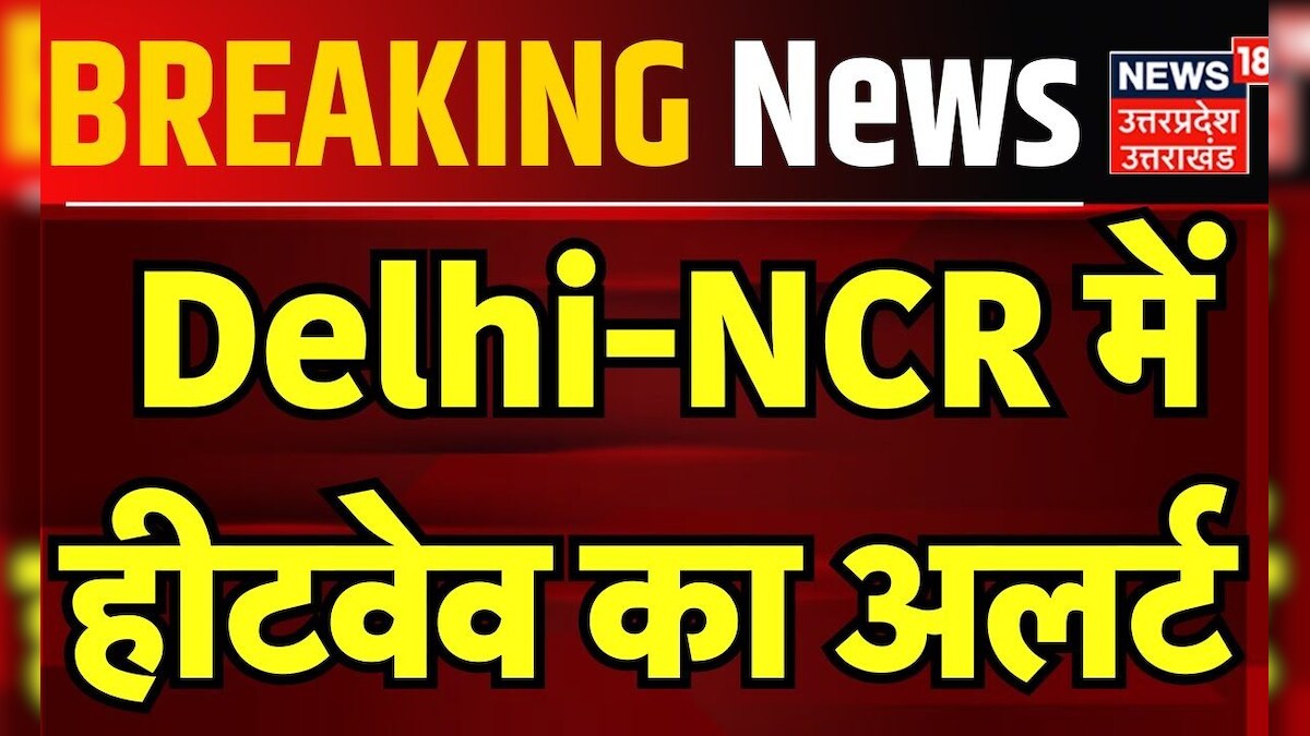 Breaking News: Delhi-NCR में हीटवेव का अलर्ट | Heatwave Alert | Uttar ...