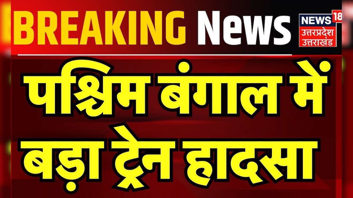 Breaking News: पश्चिम बंगाल में बड़ा ट्रेन हादसा | Train Accident ...