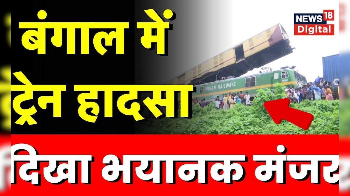 Kanchenjunga Express से टकराई Goods train, Darjeeling में हुआ Train ...