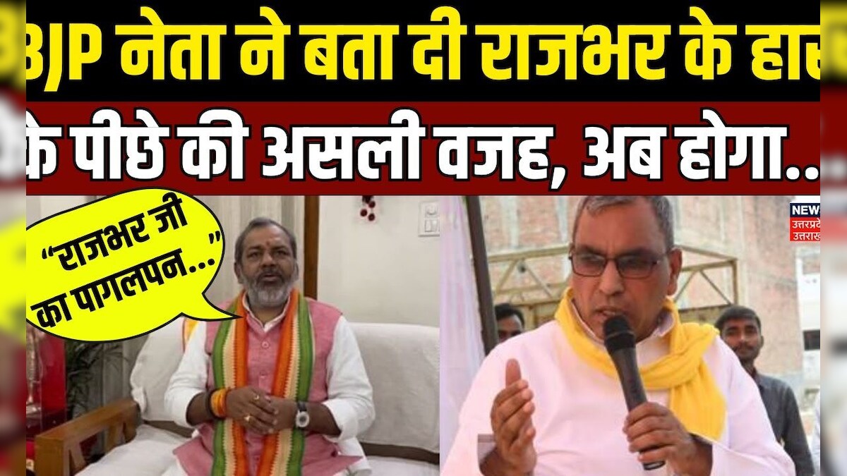 UP Politics: BJP नेता ने बता दी OP Rajbhar के हार के पीछे की असली वजह ...