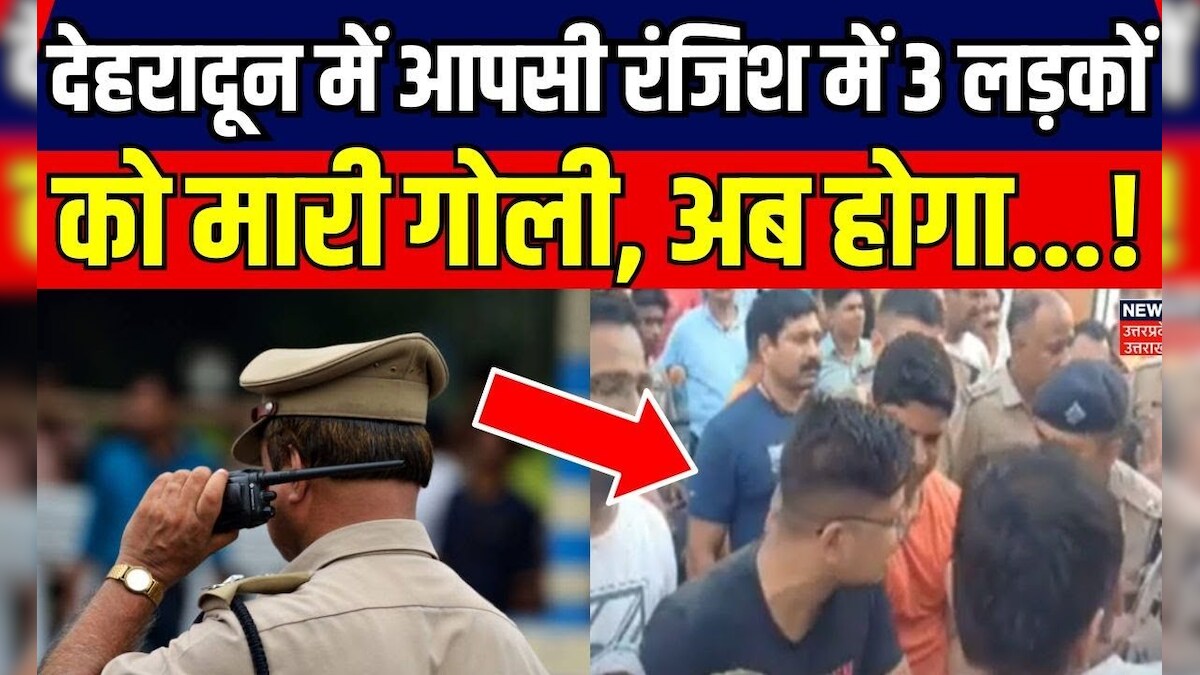 Dehradun News: देहरादून में आपसी रंजिश में 3 लड़कों को मारी गोली, फिर.. | Crime | Uttarakhand ...