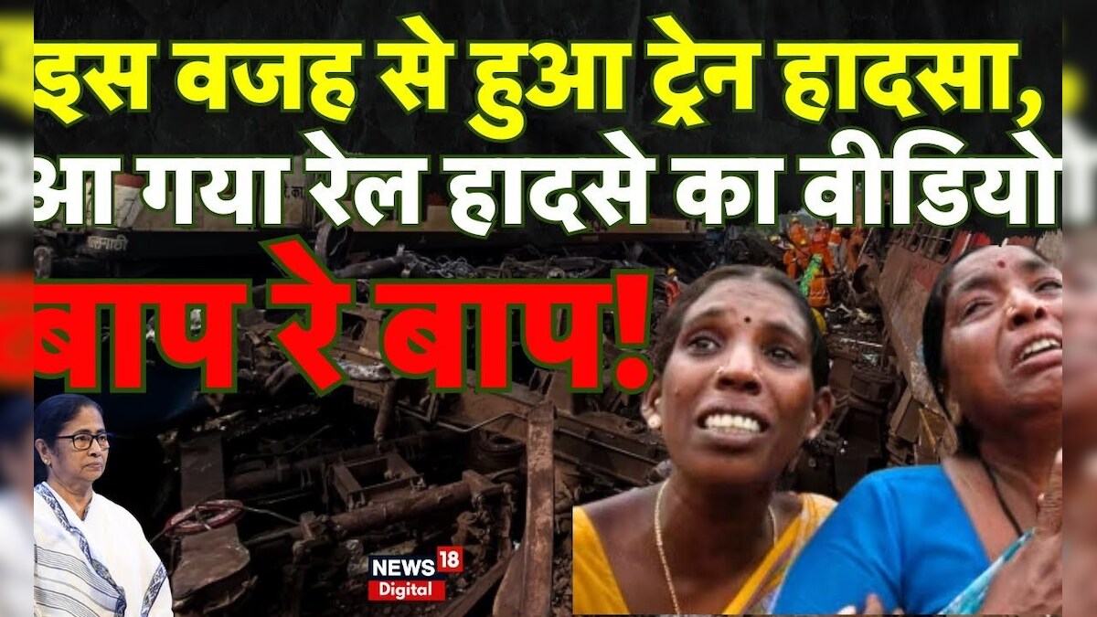 West Bengal Train Accident : इस वजह से हुआ ट्रेन हादसा, आ गया रेल हादसे ...