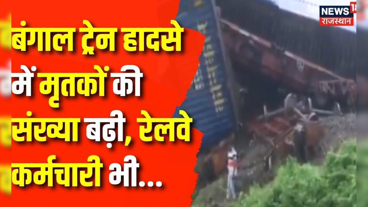 Darjeeling Train Accident: ट्रेन हादसे में 5 यात्री और 3 रेलवे ...