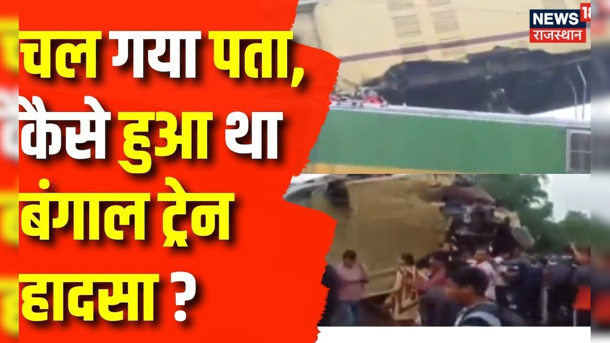 Darjeeling Train Accident: कैसे हुआ बंगाल ट्रेन हादसा, अधिकारियों ने ...