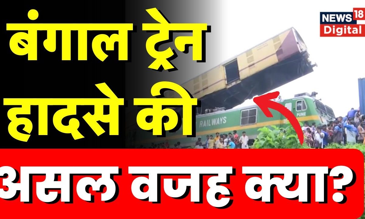 Kanchenjunga Express के साथ कैसे हुआ Accident? Railway ने दी पूरी घटना ...