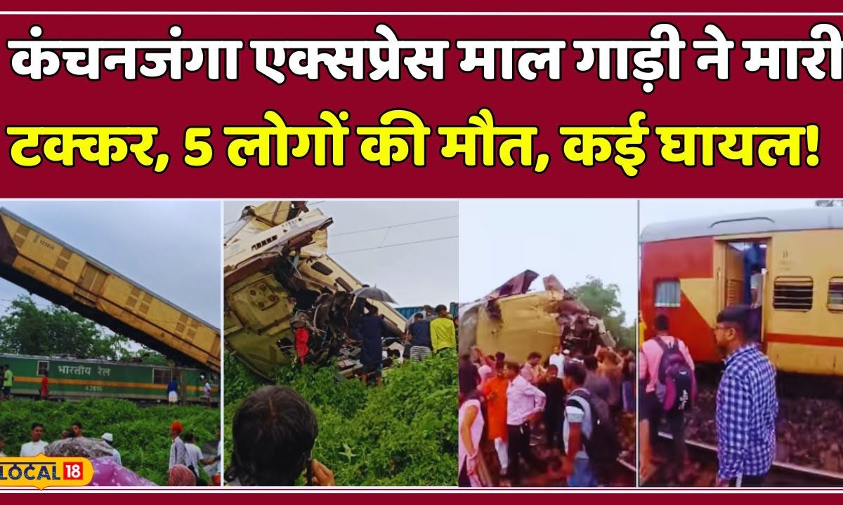 दार्जिलिंग में भीषण रेल हादसा, Kanchenjunga Express को माल गाड़ी ने ...
