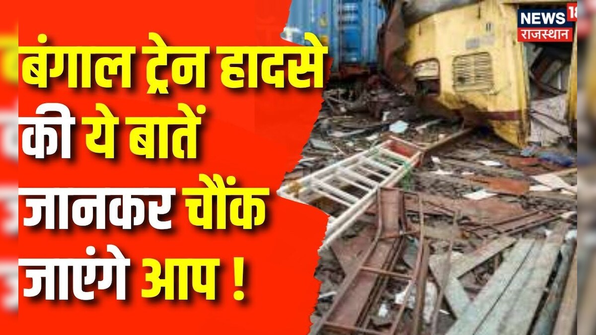 Darjeeling Train Accident News: बंगाल में हुआ ट्रेन हादसा, 8 लोगों की ...