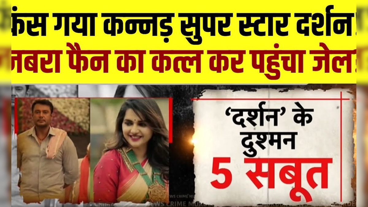 Renuka Swamy murder case: Actor Darshan का बचना मुश्किल, 5 अहम सबूत ने ...