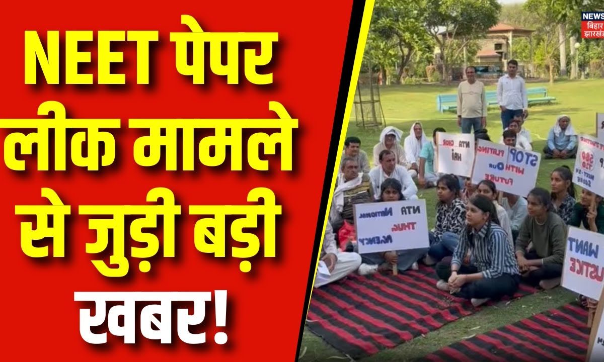 NEET Exam Scam 2024 : NEET पेपर लीक मामले से बड़ी खबर | Neet UG 2024 Exam | NEET Exam Row | Top ...