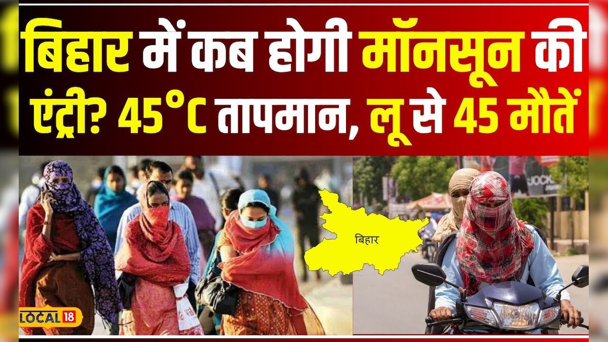 Bihar Weather Update: "अब तो हद हो गई" बिहार में जून की भीषण गर्मी, 9 ...