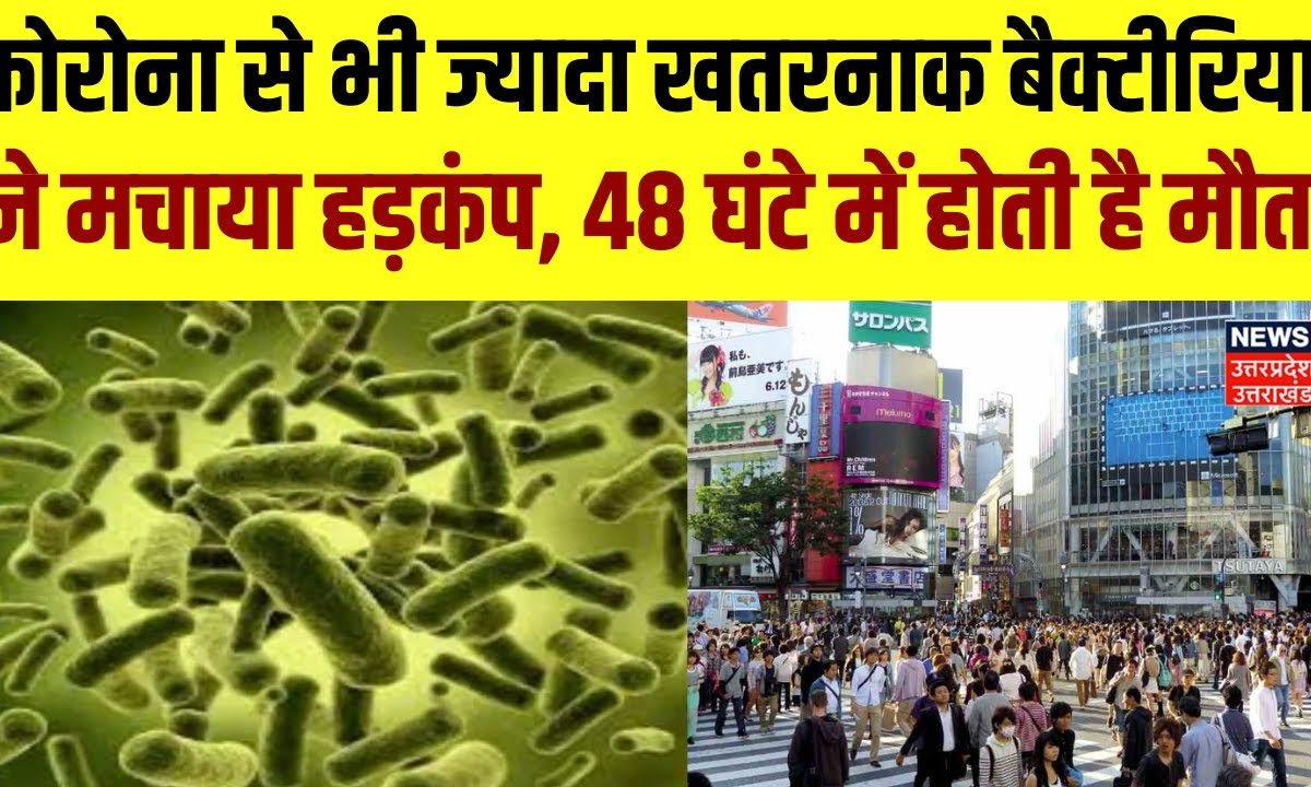 Japan flesh eating bacteria: जापान में साइलेंट किलर!। Corona। Japan ...