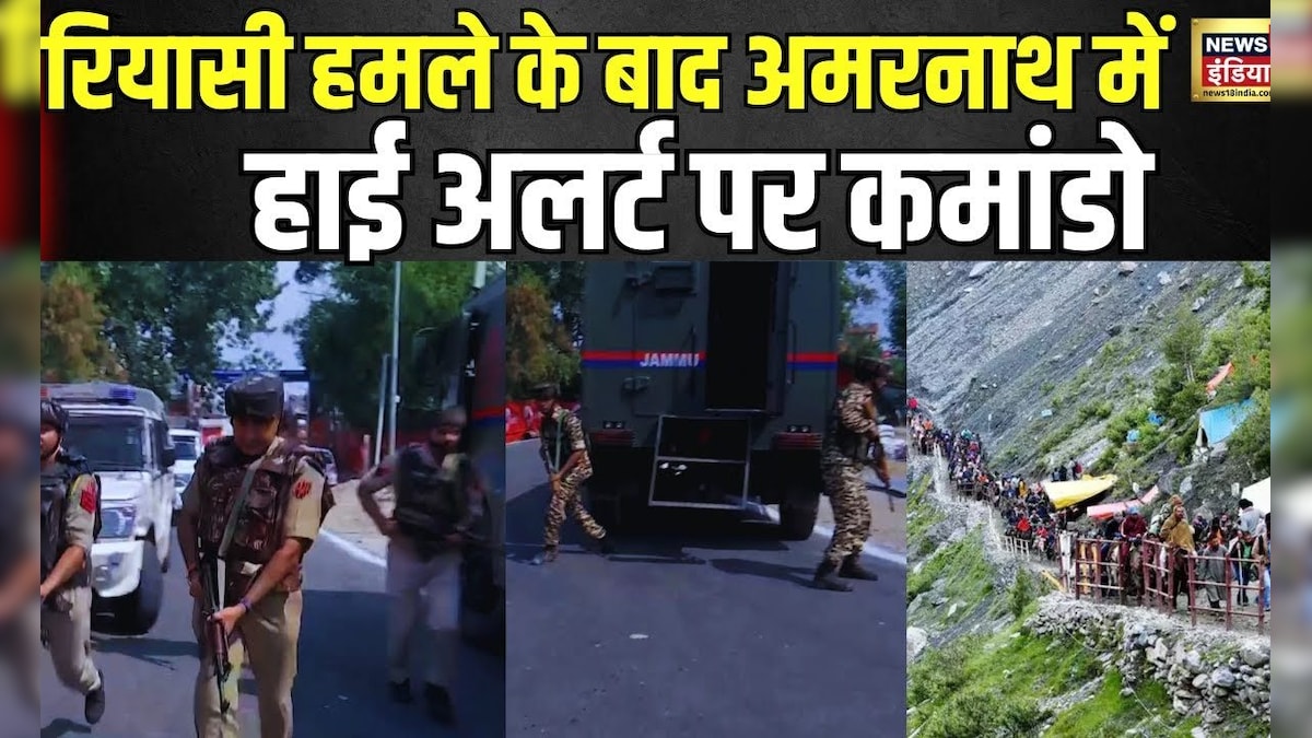 Amarnath Security: अमरनाथ यात्रा के लिए हाई लेवल की सुरक्षा |Reasi ...