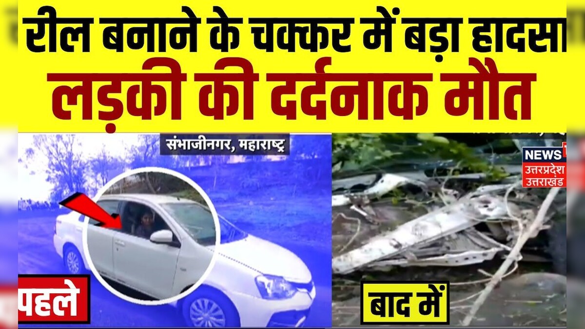 Viral Video: संभाजीनगर में Reels बनाने के चक्कर में गई महिला की जान, कार के उड़े परखच्चे। Top ...