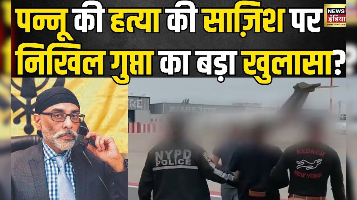 Gurpatwant Pannun Case: गुरपतवंत सिंह पन्नू की हत्या के आरोपी Nikhil ...