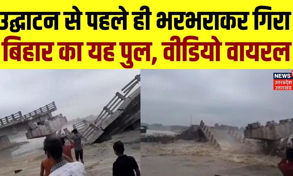 Bihar Bridge Collapse: Araria में बना पुल उद्घाटन से पहले ही गिरा ...