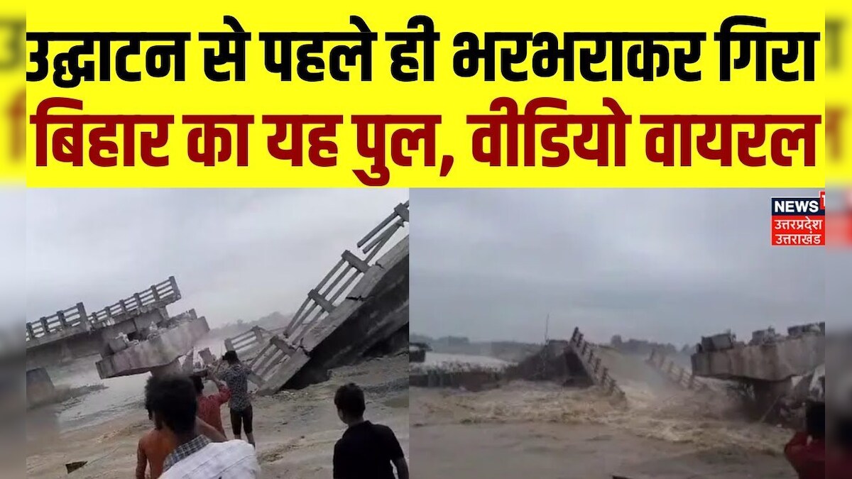 Bihar Bridge Collapse: Araria में बना पुल उद्घाटन से पहले ही गिरा ...
