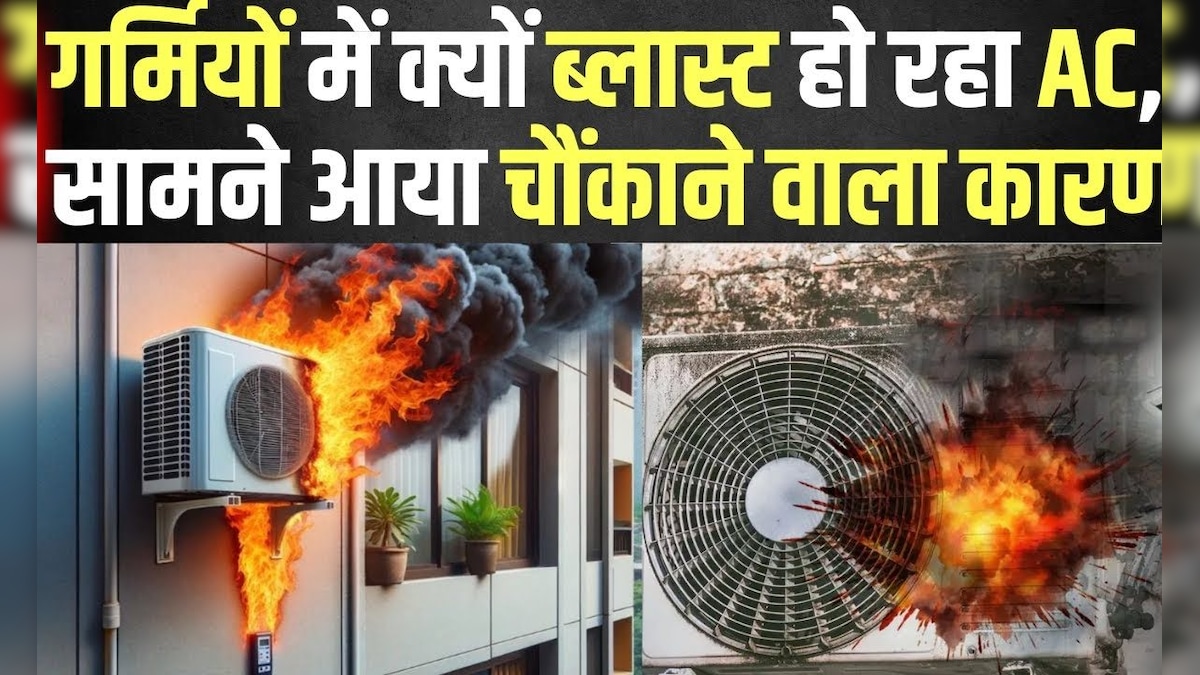AC Blast in Summer: गर्मियों में क्यों ब्लास्ट हो रही ऐसी | Weather ...