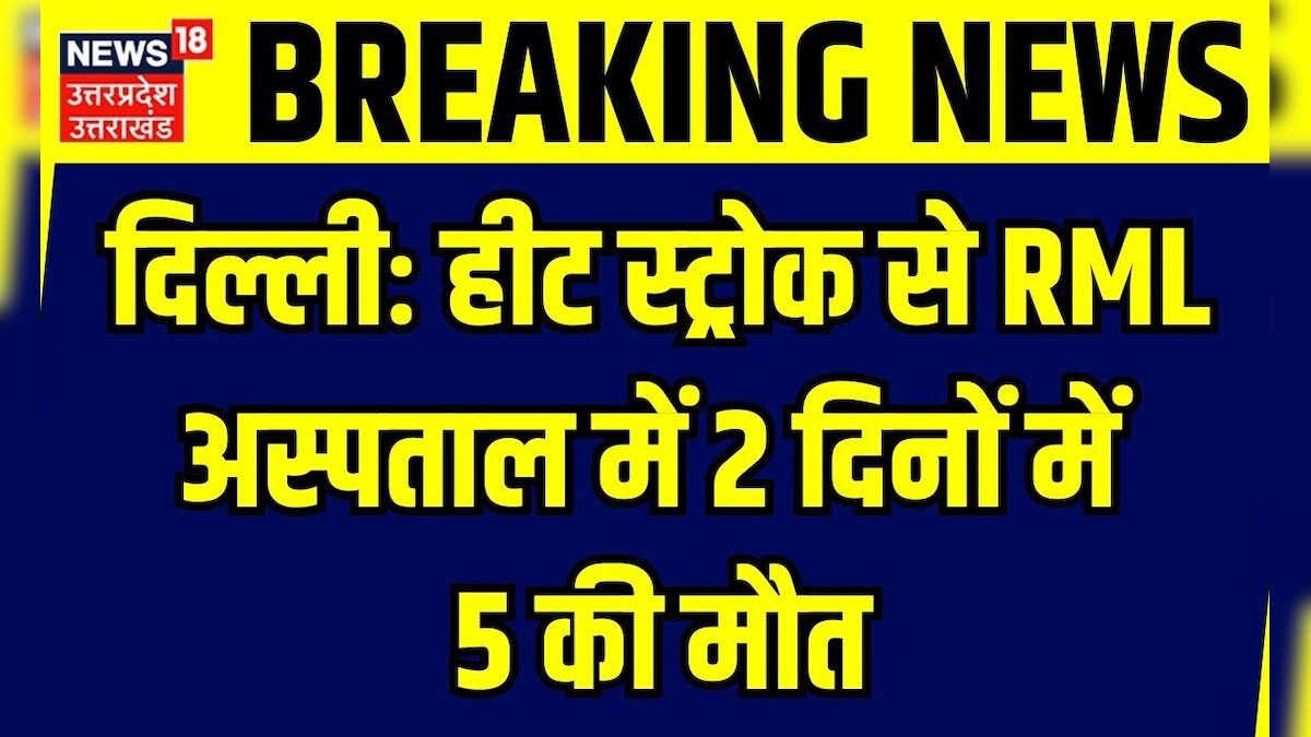 Delhi: Heat Stroke से RML अस्पताल में 2 दिनों में 5 की मौत | Heatwave | Breaking News – News18 हिंदी