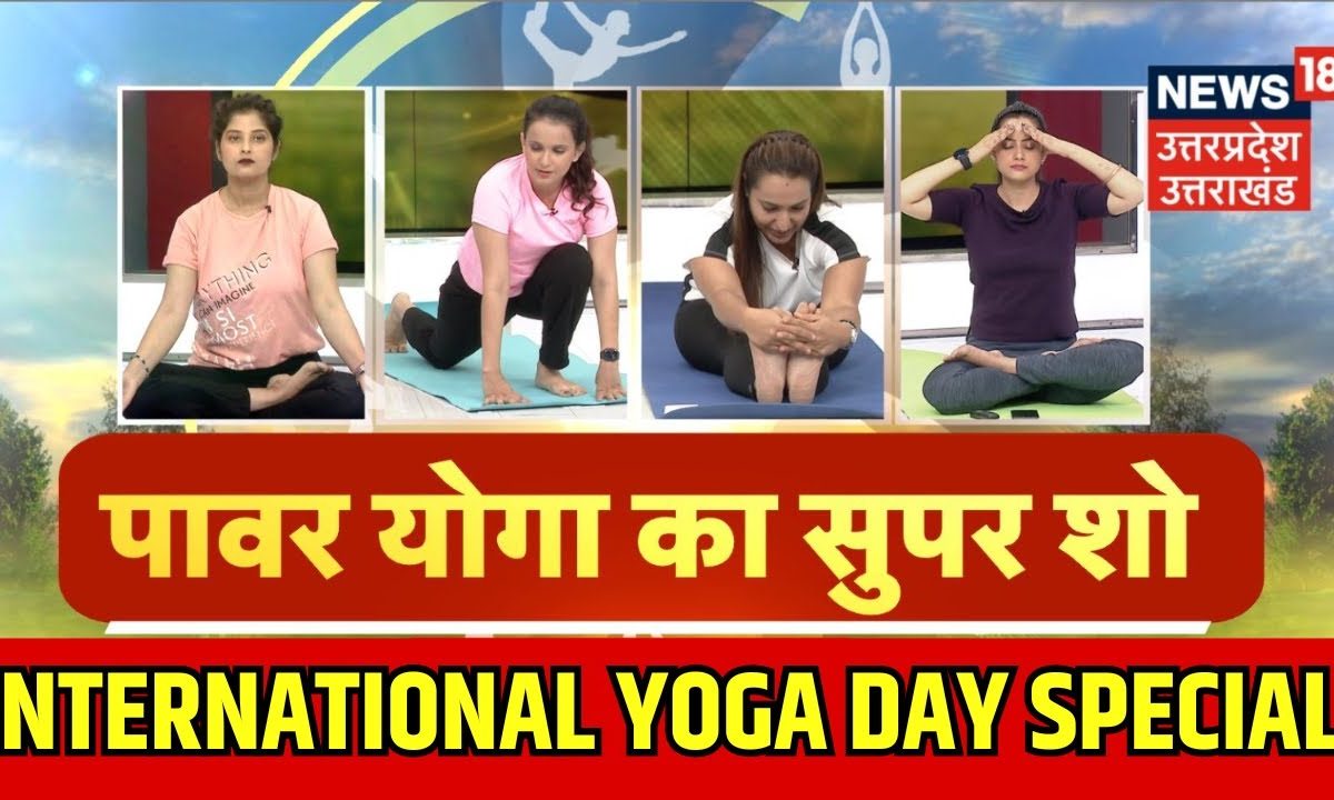 International Yoga Day Special: टेंशन-डिप्रेशन को योगा से कैसे करें दूर ...