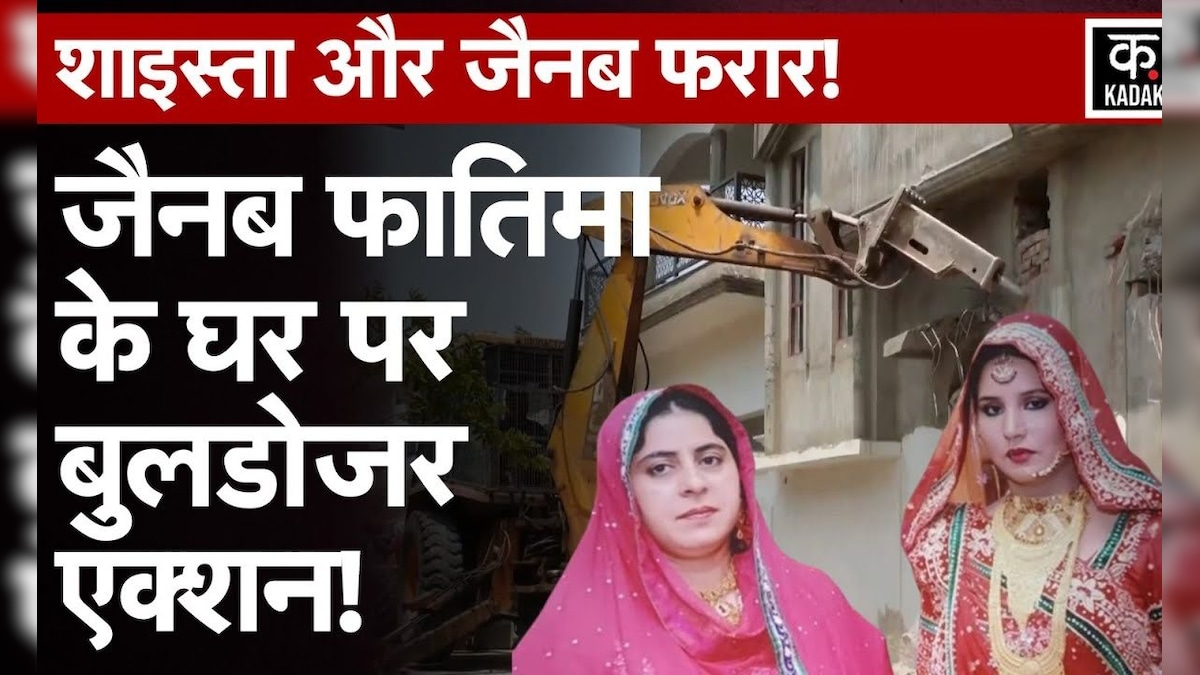 Atiq Ahmed के भाई की पत्नी Zainab Fatima के घर पर चला Bulldozer | up ...