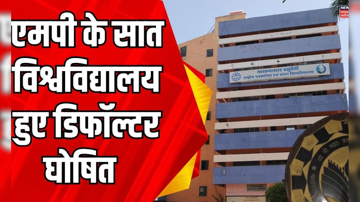 UGC ने जारी कि Defaulter University List | Makhanlal Chaturvedi University | MP university ...