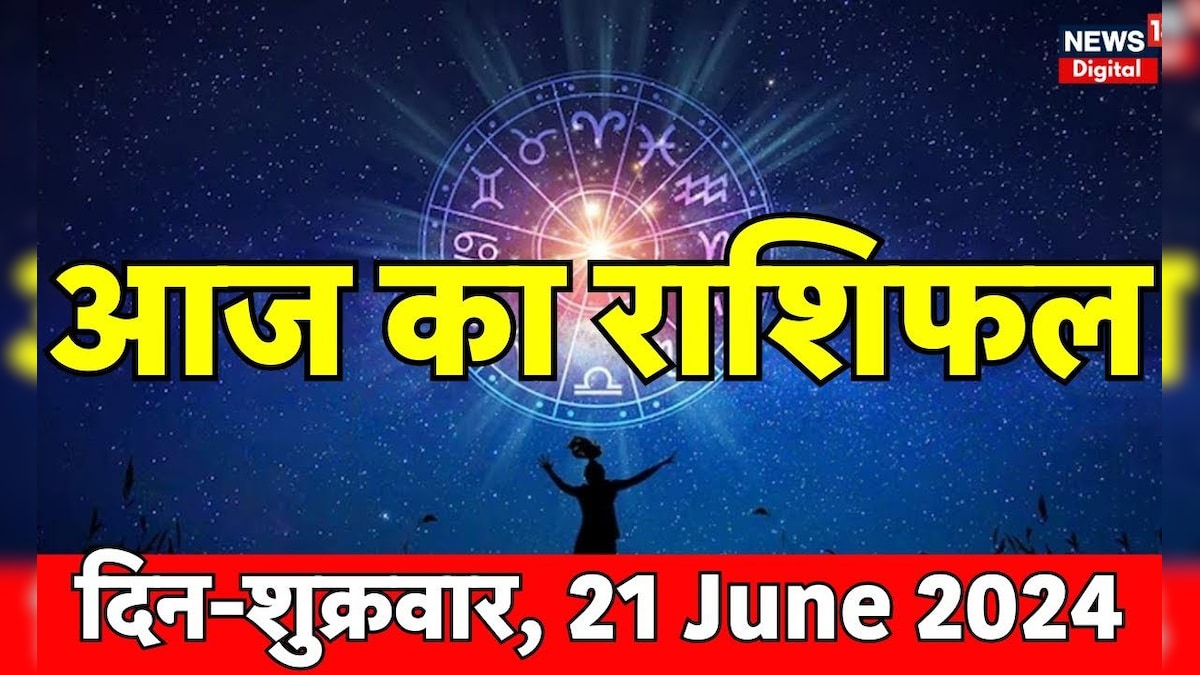 Aaj Ka Rashifal 21 June : जानिए आज का राशिफल | Today Horoscope | Astrology | Bhagyam |Astro News ...