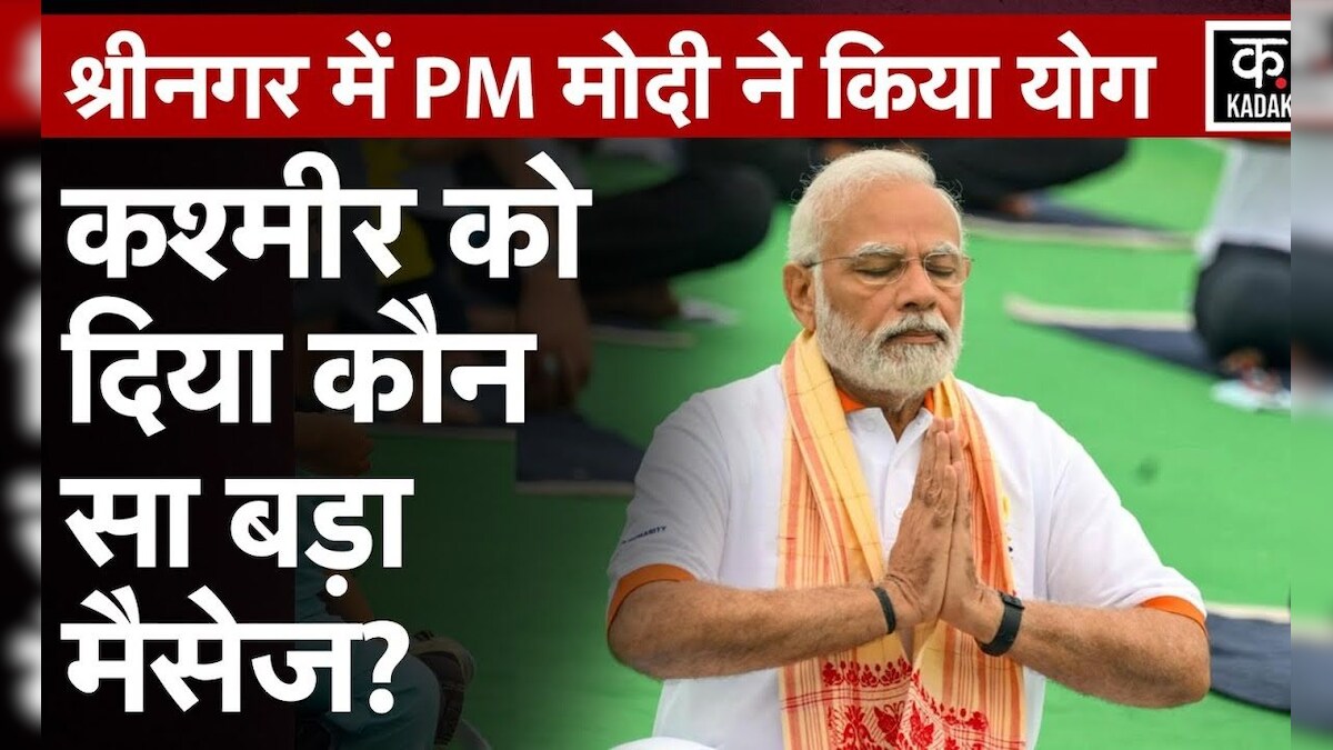 PM Modi Kashmir Visit: Srinagar में International Yoga Day पर PM Narendra Modi बोले बड़ी बात ...