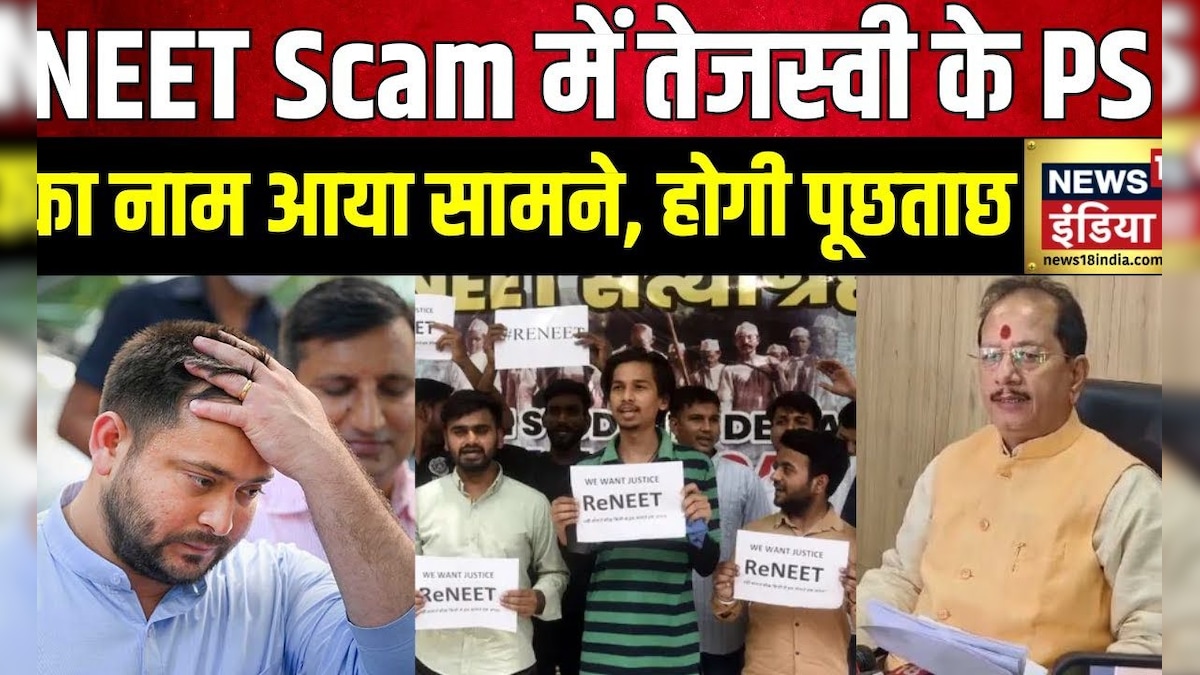 NEET Exam 2024: NEET Scam में फंसे Tejashwi Yadav के PS | Bihar | EOU ...