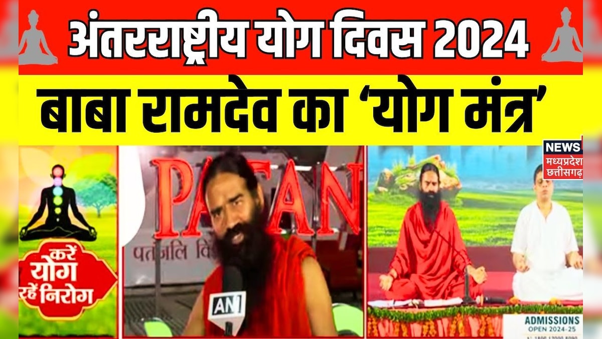 Baba Ramdev on International Yoga Day 2024: Haridwar के Patanjali Peeth ...