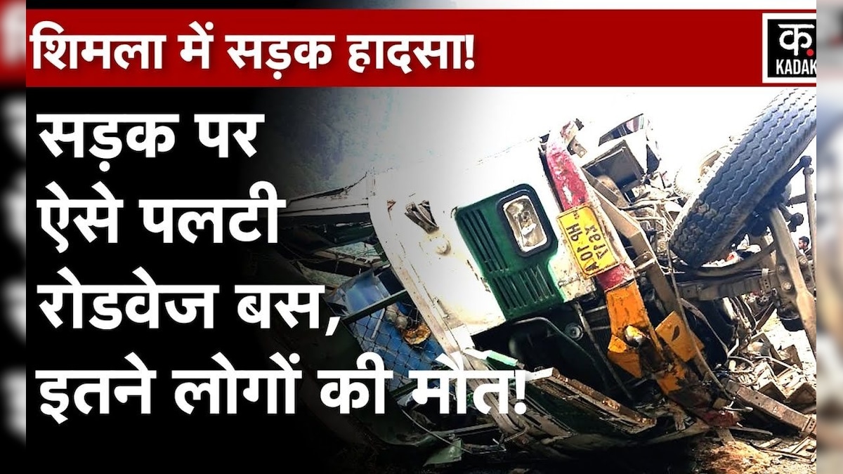 Shimla में भीषण road accident, HRTC की bus सड़क पर पलटी, कई घायल ...