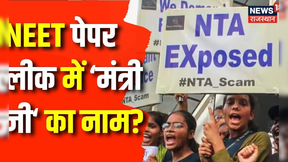 NEET Exam Scam : NEET पेपर लीक में मंत्री जी का नाम ? | NEET Scam | Top ...