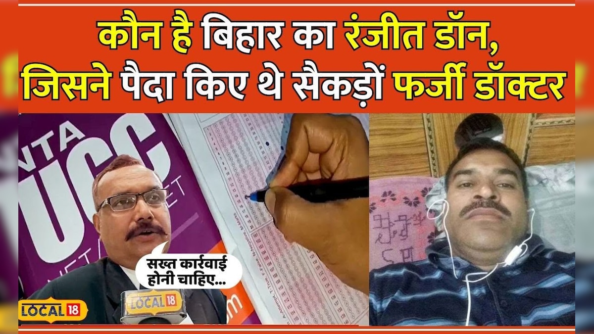 NEET Paper Leak: Ranjit Don से Ranjit Rajak तक कौन हैं Bihar Paper Leak ...