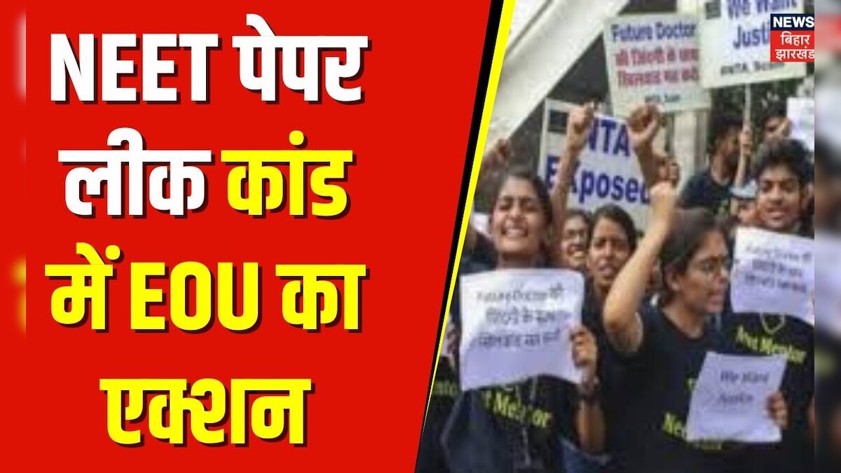 Breaking News : NEET पेपर लीक कांड में EOU का एक्शन | NEET News 2024 | NEET Exam News | Top News ...